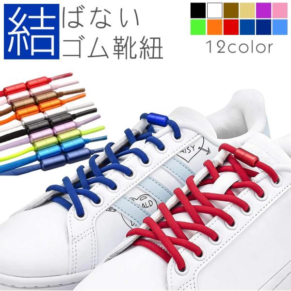 伸縮ゴム素材の靴紐！伸縮ゴム素材で足にしっかりフィット！結ばず解けないのでそのまま脱ぎ履きできます。取り付け方法(1)靴紐に留め具を通します。(2)留め具が抜けないよう結び目を作ります。(3)余分な靴紐を切り取ります。(4)反対側も同様に行...