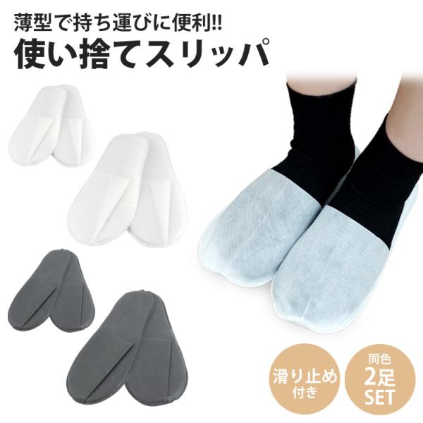 来客用や旅行用など様々な用途で活躍する使い捨てスリッパ軽くて履き心地が良く、通気性も抜群。不織布素材を使用しているので蒸れにくく快適にご使用いただけます。裏面に滑り止めが付いているので滑りにくく安心して使うことができます。薄型で幅を取らない...