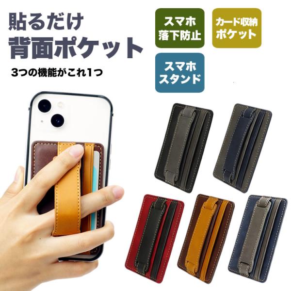 スマホに貼るだけ！3つの機能がこれ1つ！カードポケット搭載のスマホ落下防止。スマホの落下を防止する！落下防止バンド。バンドを引き出すと、指を入れることができるリングとなります。2枚のカードが収納可能！カード収納ポケット。ポケットは2箇所搭載...