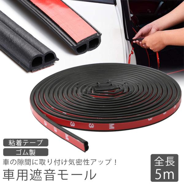 サイズ(約)：1.2×0.6cm全長(約)5m素材：ゴム生産国：中国【注意事項】※ゴム製の為、長さは若干の誤差がある場合があります。※脱脂を行わず取り付けた場合、剥がれやすくなる場合がございます。※運転の妨げにならないよう取り付けてください...