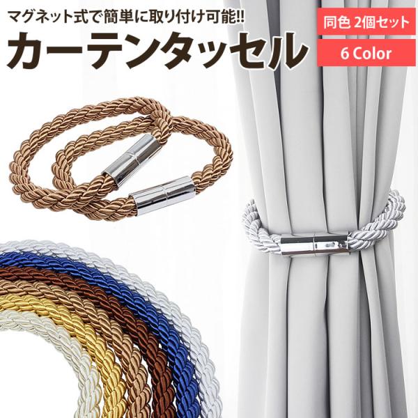 マグネットで簡単取付マグネット式でカーテンを簡単&amp;おしゃれに束ねることができるタッセル！結んだりフックに引っ掛ける必要がないのでワンタッチで取り付けることができます。長さ(約)：51cm材質：ポリエステル重量(約)：83gセット内容...