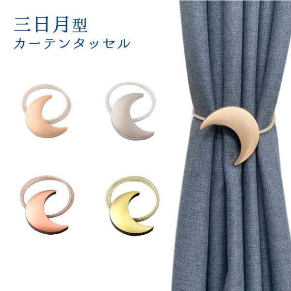 【商品仕様】商品サイズ（月部分）：約6cm紐サイズ（マグネット含む）：約40cm重量（1個）：約48g個数：同色2個生産国：中国※お使いのモニターにより、色味が画像と異なる場合があります。※月部分、マグネット部分の塗装の剥がれ、スレ、黒ずみ...