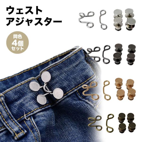 ズボンやスカートのウエストがゆるゆる。そんな時に便利な、ウエストが簡単にウエストが詰められるウエストアジャスター。商品サイズ：画像参照重量：10g（1セット）商品内容：同色4セット（フックA×4、フックB×4、留め具×16）素材：合金※説明...