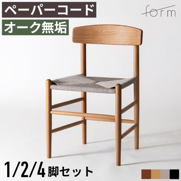 ■サイズ・幅48×奥行46×高さ78cm・座面高：44.5cm■材質・オーク天然木/ウレタン塗装・ペーパーコード■詳細・完成品・商品重量：約4.5kg・耐荷重：約80kg■コメント座るごとに座る人のお尻の形に合わせて馴染んでいくペーパーコー...