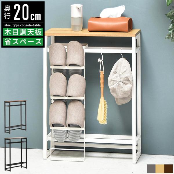 ●サイズ・幅60×奥行20×高さ80cm●材質・天板中質繊維板/両面メラミン貼り・脚：スチールパイプ/サンド塗装●詳細・組立品・商品重量：約5kg・天板耐荷重：約15kg●コメント観葉植物、鍵、除菌スプレー等の置き場としてエントランスや廊下...