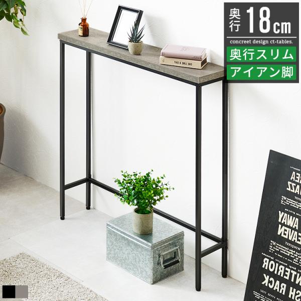 ■サイズ・幅80×奥行18×高さ85cm■材質・本体：プリント紙化粧繊維板・脚部：スチール/粉体塗装■詳細・組立品・天板耐荷重：約5kg・アジャスター付き■商品説明/店長コメント存在感のあるコンクリート柄の天板にスチール脚を合わせたおしゃれ...