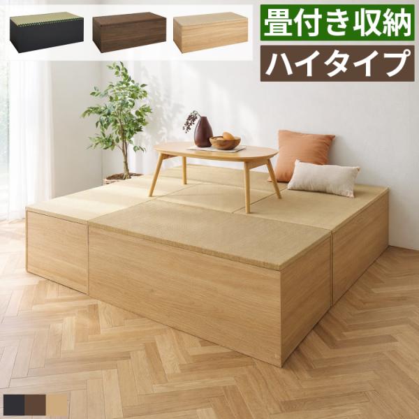 ■サイズ・幅120×奥行60×高さ45cm■材質・主材：プリント紙化粧パーティクルボード・張地：い草■詳細・組立品■コメント天然い草を使用した畳を外せば収納スペースに。複数組み合わせれば小上がりスペースを作れるユニット畳。ブラック、ナチュラ...
