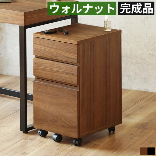 ■サイズ・幅34×奥行40×高さ62.5cm・引出(上/中段)：幅25×奥行31.5×高さ10cm・引出(下段)：幅25×奥行31.5×高さ24cm■材質・ウォールナット突板(ラッカー塗装)■詳細・組立品(キャスター取付作業のみ)・引き出し...