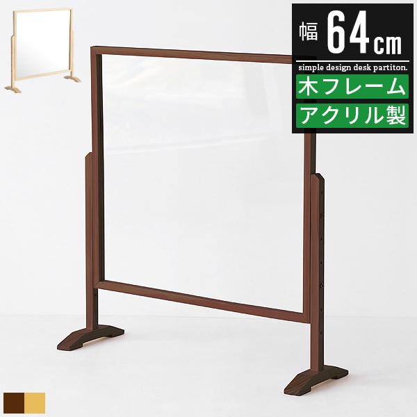 ■サイズ・幅64cm×奥行24cm×高さ60.5〜75.5cm■材質・フレーム：パイン天然木(ラッカー塗装)・パネル：アクリル樹脂■詳細・組立品・高さ4段階調整・商品重量：約1.8kg■コメント4段階の高さ調節ができる昇降式のアクリルパーテ...