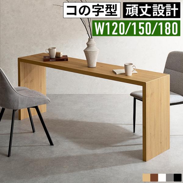 ■サイズ・幅120×奥行40×高さ72cm・幅150×奥行40×高さ72cm・幅180×奥行40×高さ72cm・幅150×奥行60×高さ72cm■材質・合成樹脂化粧合板/PVC■詳細・組立品/約15分・天板耐荷重：20kg・完成後5時間は使...