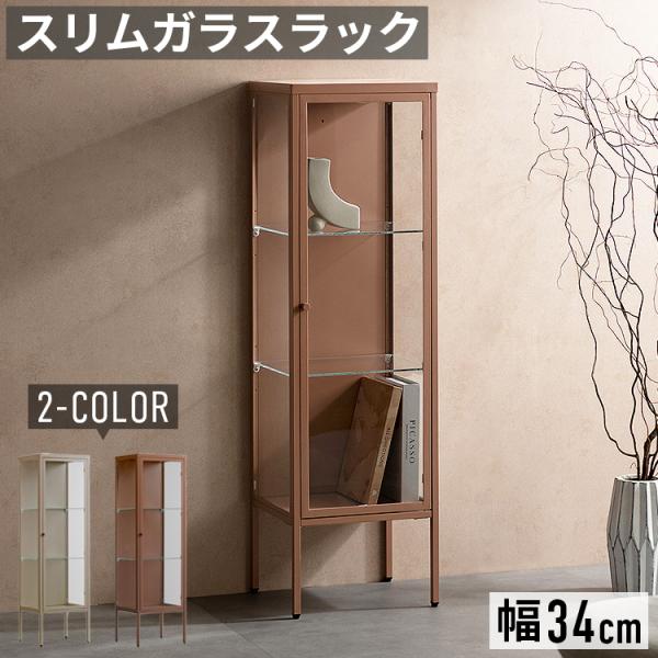 ■サイズ・約幅34×奥行き30×高さ116cm■材質・スチール/粉体塗装、強化ガラス■詳細・組立式/約60分・耐荷重：天板・底板/約5kg、ガラス棚板/各約2kg■コメントクラシカルなカラーとモダンな直線を融合させた、タイムレスな美しさ。お...