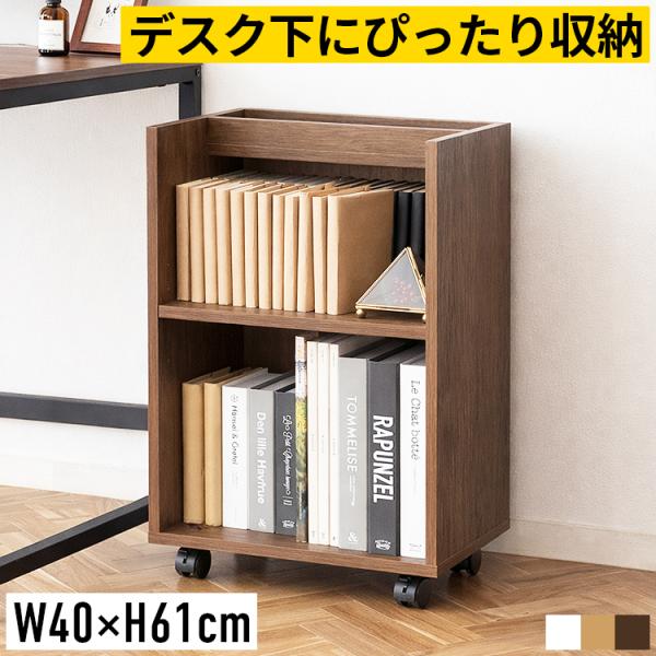 ■サイズ・幅40×奥行28×高さ61cm■材質・合成樹脂化粧合板/PVC■詳細・組立式(約30分)・天板耐荷重：1kg・上段耐荷重：5kg・下段耐荷重：5kg■コメント本やファイルが収納できる可動棚が付いたシンプルで美しい木目調のサイドラッ...