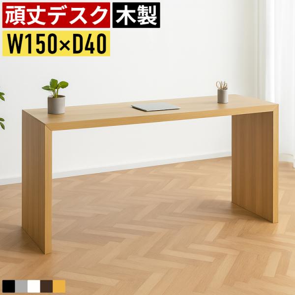 ■サイズ・幅150×奥行40×高さ72cm■材質・合成樹脂化粧合板(PVC)■詳細・組立品(約15分)・天板耐荷重：20kg・完成後5時間は使用をお控え下さい。・幅150cm×奥行40cmタイプの販売となります。■コメントすっきりとした直線...