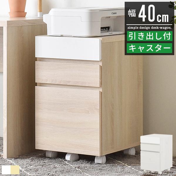 ■サイズ・本体：幅40cm×奥行45×高さ65.5cm・引出(上/中段)有効内寸：深さ約5.8cm・引出(下段)有効内寸：深さ約24.6cm■材質・本体：プリント紙化粧繊維板・天板：合成樹脂化粧繊維板・引き出し前板：ウレタン樹脂塗装■詳細・...