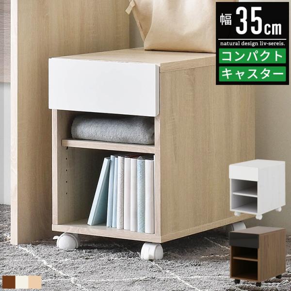 ■サイズ・本体：幅35cm×奥行55×高さ53.8cm■材質・本体：プリント紙化粧繊維板・天板：合成樹脂化粧繊維板・引き出し前板：ウレタン樹脂塗装■詳細・本体：完成品(キャスター取り付け作業有)・商品重量：約11.5kg・天板耐荷重：約10...