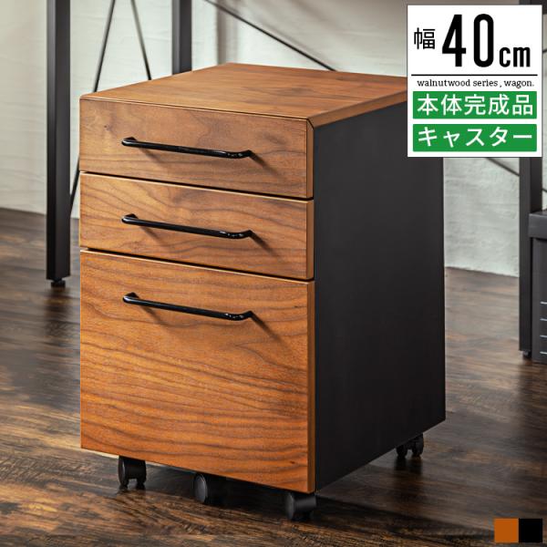 ■サイズ・幅40×奥行40(取手込43.5)×高さ58cm・引出(上・中)：幅31.5×奥行33.5×深さ5.5cm・引出(下)：幅31.5×奥行33.5×深さ16.5cm・引出(下)：有効高24.5cm■材質・天板、前面：ウォールナット突...