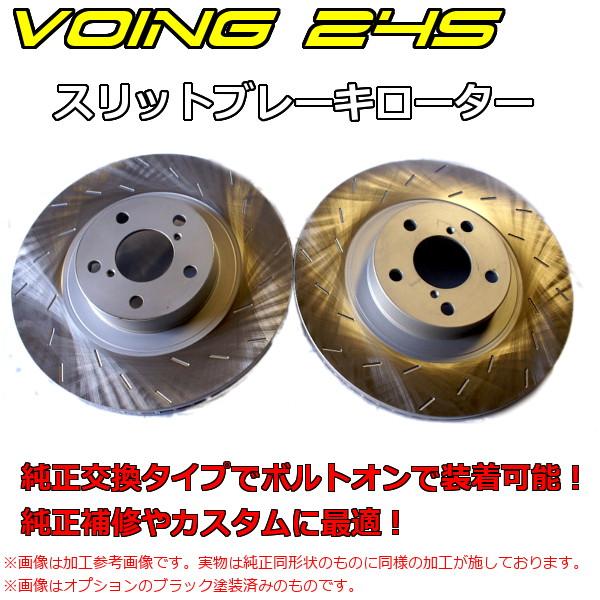 VOINGブレーキローターは純正同サイズ、無加工で取り付け可能な　ブレーキローターです！ブレーキング時に発生する摩耗粉やガスを効果的に排出し　対フェード性を高めますシェービング効果により摩擦トルクを向上させブレーキフィーリングを向上させます...