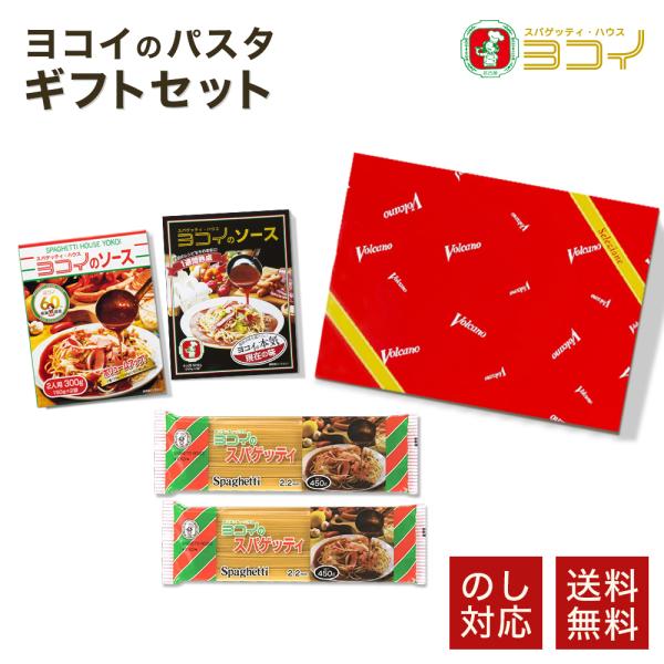 ※当商品は2023年11月にリニューアルし内容量などに変更があります。▼セット内容ヨコイソース「創業の味」2人前300g(150g×2)×1箱ヨコイソース「現在の味」4人前500g(250g×2)×1箱ヨコイのスパゲッティ450g×2袋▼関...
