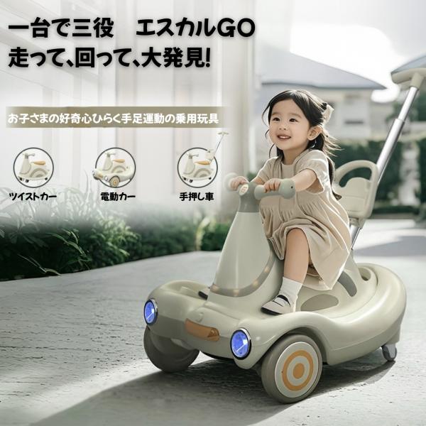 エスカルGOは、1台で「手押し車」「電動カー」「くねくねカー（ツイストカー）」の3WAYを楽しめる、成長に寄り添う万能ライド。 走って、回って、発見して??遊びながら自然と手足を動かし、毎日がアクティブな冒険に変わります。 1）くねくねカー...