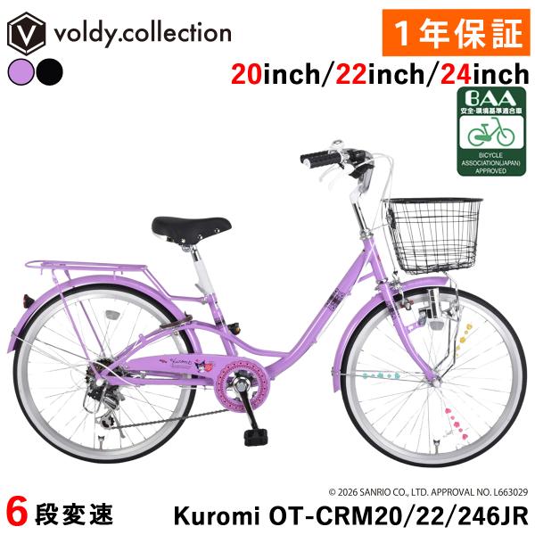 クロミちゃんの子供用自転車は、20インチ・22インチ・24インチのサイズ展開で、成長に合わせて選べます。スポーティーな前カゴが付属していて便利です。また、泥除けが付いているため、雨の日でも汚れを気にせずに走行できます。BAA基準を満たしてお...