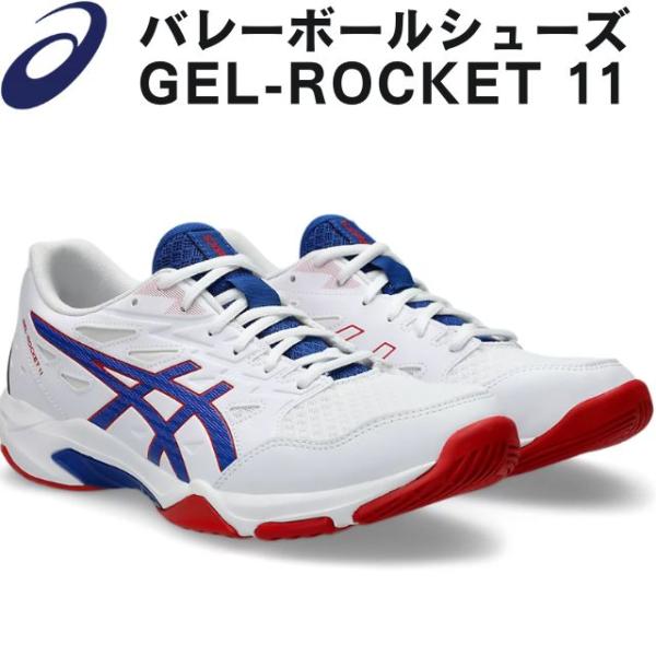 エントリープレーヤーや学生にもおすすめ！GEL-ROCKET 11は、優れたクッション性とサポート力を備えたアシックスのバレーボールシューズです。柔軟なアッパー構造が足の自然な屈曲を促し、素早い移動時も安定感をキープ。かかと部分のラウンド設...