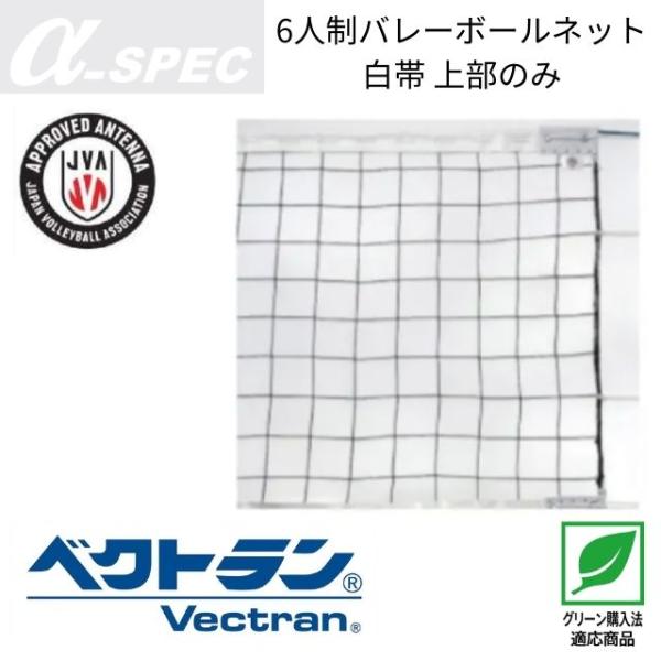 6人制バレーボールネット　エコタイプ　A級白帯　上部のみサイズ：長さ950cm×高さ100cm、網目10cm素 材ネット：再生ポリエステル、太さ：1670T/12本、形状：有結節白帯：基布：ポリエステル、樹脂：ポリオレフィン系上部コ ード：...