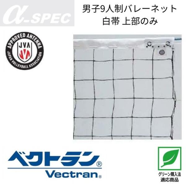 男子9人制バレーボールネット　エコタイプ　A級白帯　上部のみサイズ：長さ1150cm×高さ100cm、網目10cm素 材ネット：再生ポリエステル、太さ：1670T/12本、形状：有結節白帯：基布：ポリエステル、樹脂：ポリオレフィン系上部コ ...