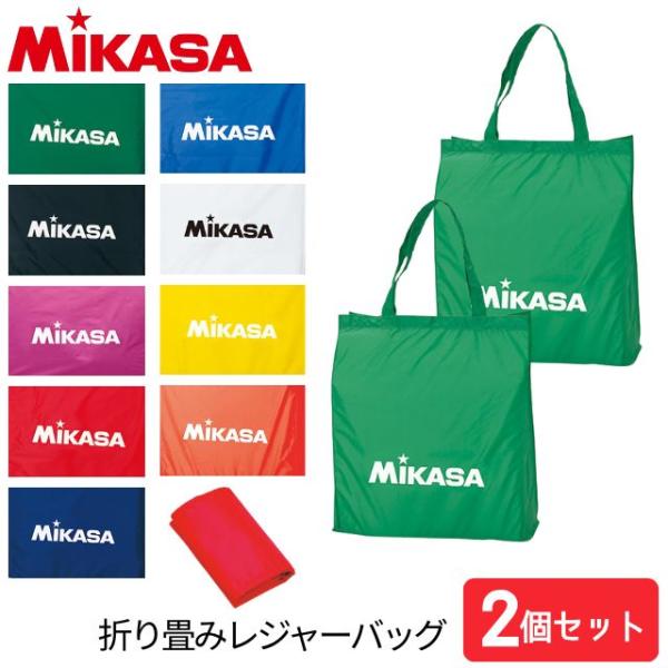 練習や部活の行き帰りに大活躍！ミカサ(MIKASA)の定番レジャーバッグ2個セットです。シンプルなロゴデザインでどんなシーンにも使いやすく、軽量＆大容量で荷物が多い日でも安心。部活用はもちろん、レジャーや買い物のサブバッグとしても人気です。...