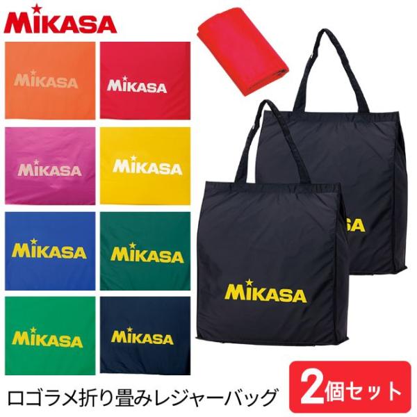 練習や部活の行き帰りに大活躍！ミカサ(MIKASA)の定番レジャーバッグ2個セットです。シンプルなロゴデザインでどんなシーンにも使いやすく、軽量＆大容量で荷物が多い日でも安心。部活用はもちろん、レジャーや買い物のサブバッグとしても人気です。...