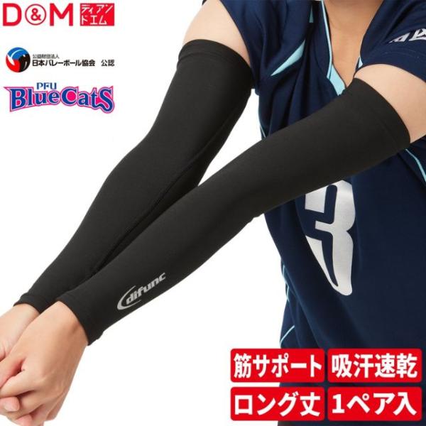 PFUブルーキャッツ所属選手使用日本製！◆筋サポート　◆吸汗速乾　◆ロング丈日本バレーボール協会公認衝撃吸収・フィット感・吸汗速乾性のある起毛タイプのトリコット素材！ライトな付け心地のアームカバー！●伸縮性が高く、ライトな着用感で吸汗速乾性...