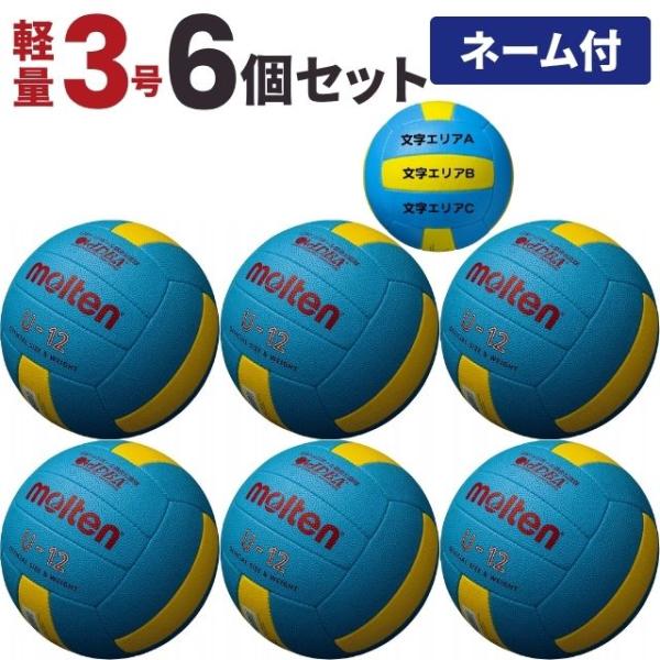 【モルテン(molten) ドッジボール5000（軽量3号球）ネーム加工付き 検定球 6個セット D3C5000L】全日本ドッジボール選手権全国大会試合球のドッジボール5000（軽量3号球）です。■仕様・カラー：シアン・サイズ：直径約21c...