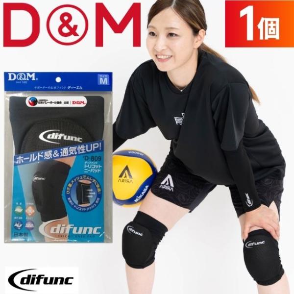 ブラック ひざ用サポーター膝裏メッシュでさらに快適！トリコットメッシュを使用し通気性に優れ、ムレを防ぎます。D&amp;Mの膝サポーター [D-809]安心の日本製！ホールド感もアップ！軽さがフットワークにつながります！高いフィット感！軽量...