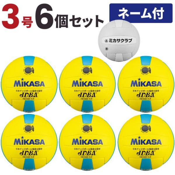 【ミカサ(MIKASA) 検定球3号 ネーム加工付き 日本ドッジボール協会公認球 6個セット DB350B-YLB】一般財団法人日本ドッジボール協会公認の3号検定球です。シニア(O-13)対象大会公式試合球として採用されています。■仕様・カ...