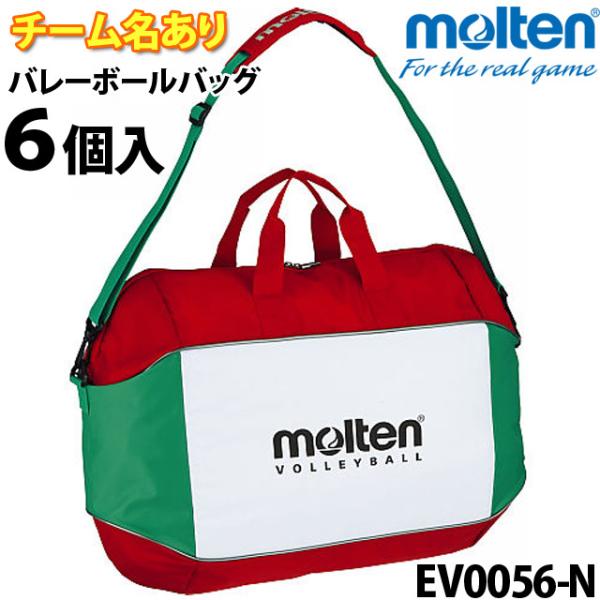 モルテンのボールバッグ6個入です。チーム名ネーム料金込みの商品です。両面にパッドを内蔵！体への衝撃をやわらげ、型崩れも防ぎます。素材：ナイロンサイズ：67cm×45cm×22cmパッド内蔵ネームは裏面中央に入ります。6×30cmの範囲内に1...