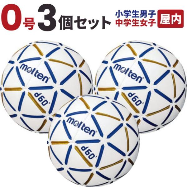 【モルテン（molten）ハンドボール 1号球 小学生男子 中学生女子 屋内用 D60】日本ハンドボール協会の新規程に適合した、小学生男子・中学生女子の試合球です。新1号球「d60（H1D4000-BW）」は、屋内での使用に適した検定球。扱...