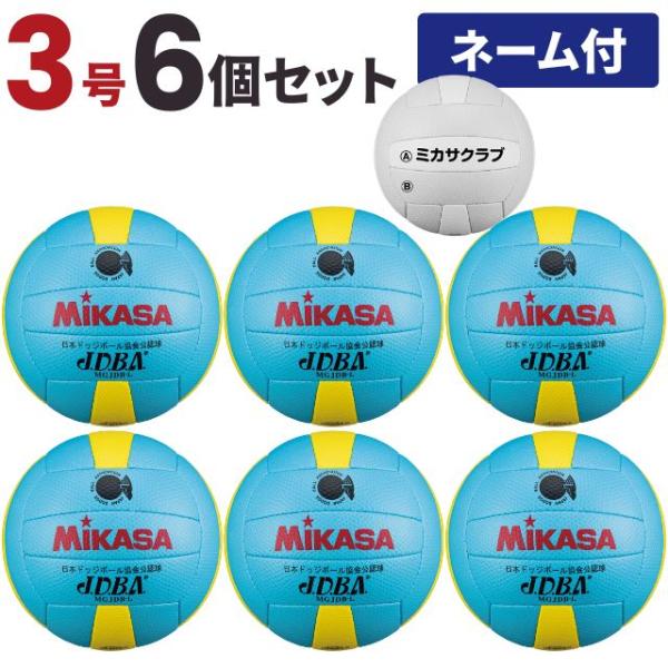 【ミカサ(MIKASA) 検定球3号 ネーム加工付き 日本ドッジボール協会公認球 6個セット MGJDB-L】一般財団法人日本ドッジボール協会公認の3号検定球です。「全日本ドッジボール選手権大会」「全日本女子総合選手権 D1Gの部」「春の全...