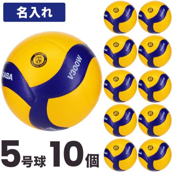 MIKASA バレーボール 5号球 V300W 国際公認球・検定球(高校・大学・一般用) 10個セット使い込むことで手に馴染み、使用感が向上します。チーム名マーキングありの価格です。