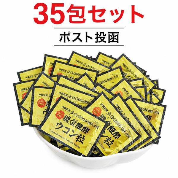 【商品名】琥金醗酵ウコン粒【製造販売元】沖縄ウコン堂【内容量】5粒入り個包装 × 35包（外箱はつきませんのでご了承ください。）【原材料】醗酵秋ウコン（沖縄県産）、醗酵春ウコン（沖縄県産）、醗酵紫ウコン（沖縄県産）、ウコン抽出物、生姜粉末、...
