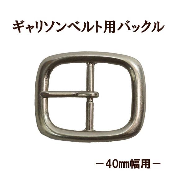 素材：キャスト合金　ニッケルメッキつや消し外径サイズ：5.4ｃｍ×6.7ｃｍ 　内径サイズ：4.0ｃｍ×5.0ｃｍ対応ベルト幅：4.0ｃｍ総重量：44グラム