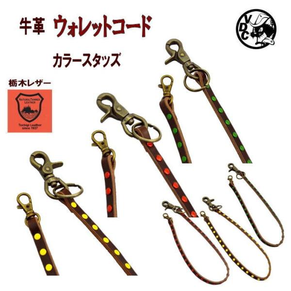 牛革のハンドメイドのウォレットコードです。 カラースタッズがアクセント マーブルチョコみたいですね！全長58.5cm　1cm幅カラー：RED GREEN YELLOW