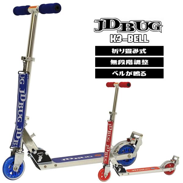足でブレーキ部を踏むと、かわいい音のベルが鳴ります！5歳児から始められる2輪キックスクーター■商品名：JDBUG K3-BELL■サイズ：:590x330x690mm■ホイール：4インチ■重量：2.4kg■耐荷重：60kg■対象年令：5歳以...