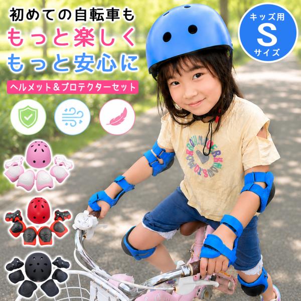 お子さまの「できた！」を安全にサポート。自転車・キックボード・スケートボード・インラインスケートなど 外遊びやスポーツデビューにぴったりなキッズ用 ヘルメット＆プロテクターセット Sサイズです。頭を守るヘルメットに加え、転倒時にケガしやすい...