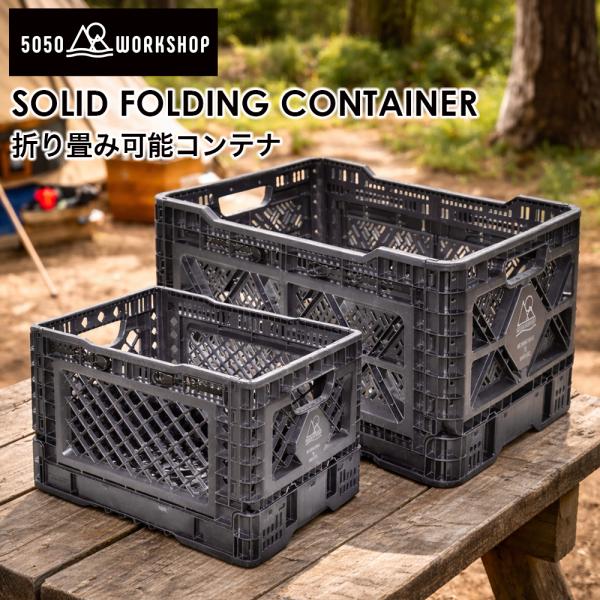 5050WORKSHOPのソリッドフォールディングコンテナ25L／48Lは、キャンプやアウトドア、車中泊、日常収納に活躍する折りたたみ式収納ボックスです。耐久性に優れたタフな設計で、キャンプギアや工具、食料、衣類などをしっかり収納。未使用時...