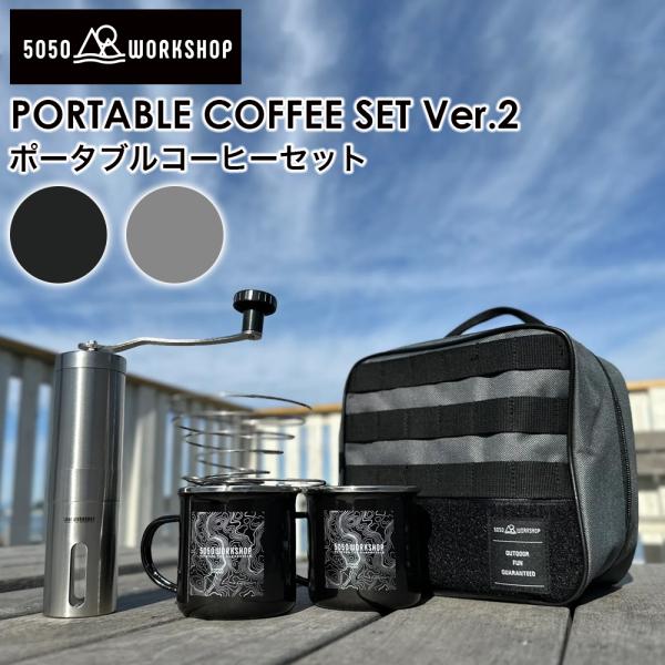 5050WORKSHOPポータブルコーヒーセットVer.2は、キャンプや車中泊、アウトドアで本格的なハンドドリップコーヒーが楽しめるポータブルコーヒーセットです。コーヒーミル、ステンレスドリッパー、マグカップ、収納バッグが一式揃ったオールイ...