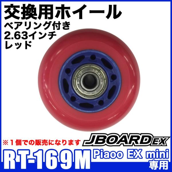 RT-169M Piaoo mini EX 専用ホイール レッド 1個 RT-169M Piaoo mini EX 専用のホイールです。※こちらは１個単位での販売になります。カラー：レッドサイズ：2.63インチ他にブルー、ブラックもございま...