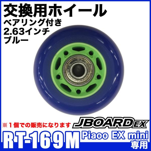 RT-169M Piaoo mini EX 専用ホイール ブルー 1個 RT-169M Piaoo mini EX 専用のホイールです。※こちらは１個単位での販売になります。カラー：ブルーサイズ：2.63インチ他にレッド、ブラックもございま...