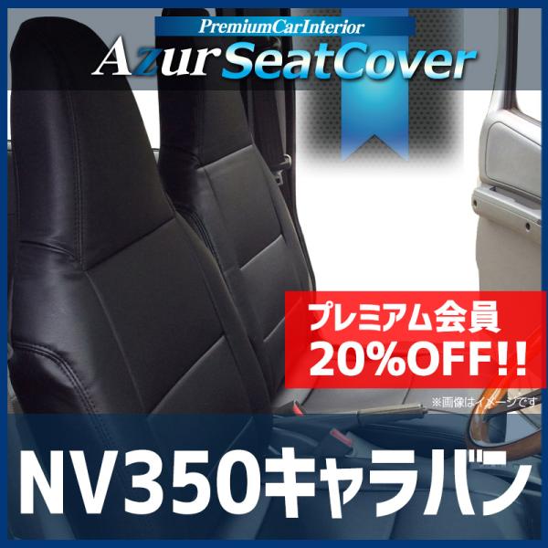 ー注意事項ーフロント1列専用商品です。セット内容は車種専用になっておりますので、ご購入前に必ず適合車種、グレード、年式、適合不可条件等をご確認ください。ー適合情報ー・メーカー：日産・車種：NV350キャラバン・型式：E26・グレード：バンD...