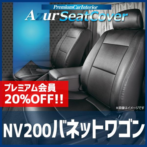 ー注意事項ーフロント1列専用商品です。セット内容は車種専用になっておりますので、ご購入前に必ず適合車種、グレード、年式、適合不可条件等をご確認ください。ー適合情報ー・メーカー：日産・車種：NV200バネット・型式：M20VM20・グレード：...