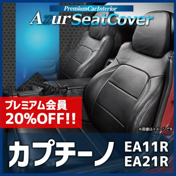 ー注意事項ーフロント1列専用商品です。セット内容は車種専用になっておりますので、ご購入前に必ず適合車種、グレード、年式、適合不可条件等をご確認ください。-適合情報-・メーカー：スズキ・車種：カプチーノ・型式：EA11REA21R・グレード：...