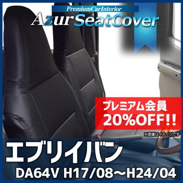 ー注意事項ーフロント1列専用商品です。セット内容は車種専用になっておりますので、ご購入前に必ず適合車種、グレード、年式、適合不可条件等をご確認ください。-適合情報-・メーカー：スズキ・車種：エブリイバン・型式：DA64V・グレード：PC/P...